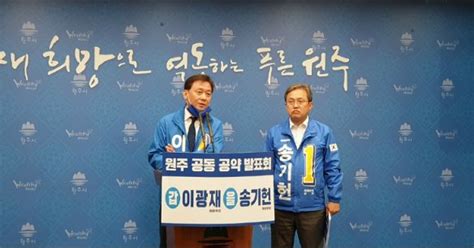 원주 갑·을 송기헌·이광재 후보 미세먼지 프리존 돌봄 주치의 도입