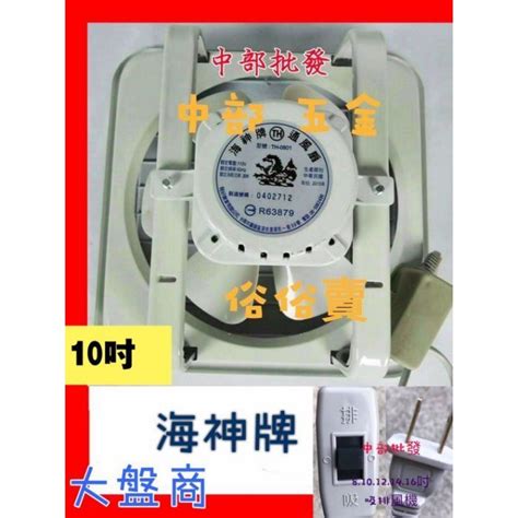海神牌 通風扇 抽風機 電風扇 散熱扇 吸排扇 10吋 吸排兩用窗型排風扇 支架型 含調速器 蝦皮購物