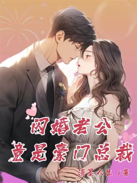 閃婚老公竟是豪門總裁 第5章 你抱夠了沒有 半夏小說