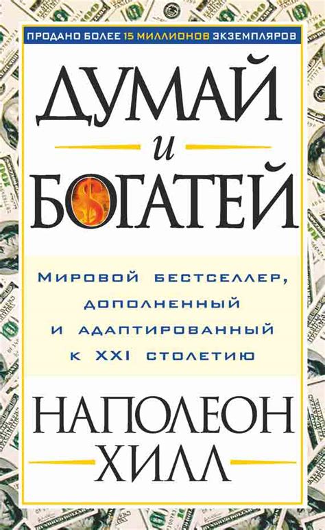 Думай и богатей читать онлайн. Книга автора Наполеон Хилл полностью ...