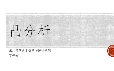 凸分析最优化基础 投影定理与凸集分离定理 哔哩哔哩 bilibili
