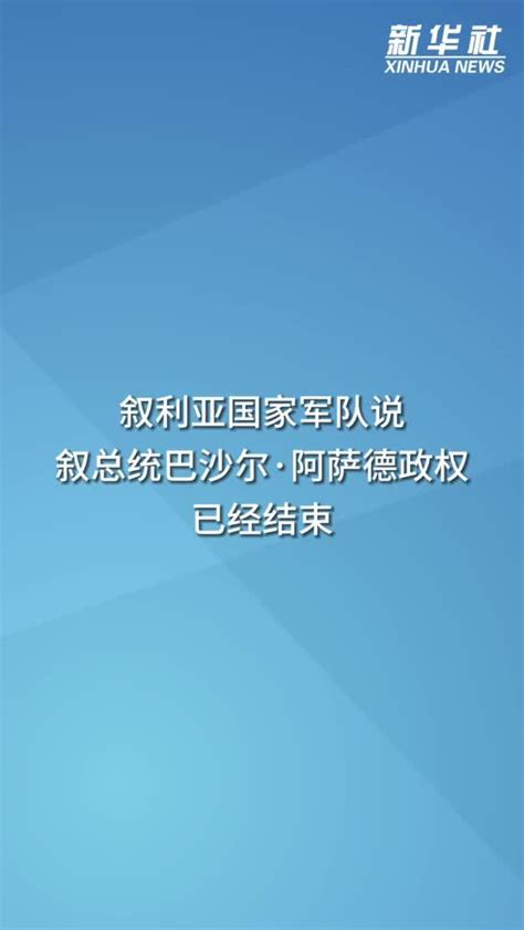 叙利亚国家军队叙总统巴沙尔阿萨德政权已经结束 凤凰网视频 凤凰网