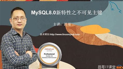 【昌哥it课堂】mysql8 0新特性之不可见主键 知乎