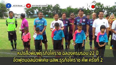 หนงสอพมพธรกจโคราช ฉลองครบรอบ 22 ป จดฟตบอลนดพเศษ นสพ ธรกจโคราช คพ ครงท 2 YouTube