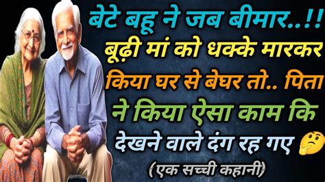 माता पिता का सबक Suvichar Emotional Heart Touching Story