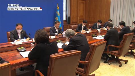 포스트 코로나한국판 뉴딜 실험 1 한국판 뉴딜일자리 지키고 만든다 Youtube