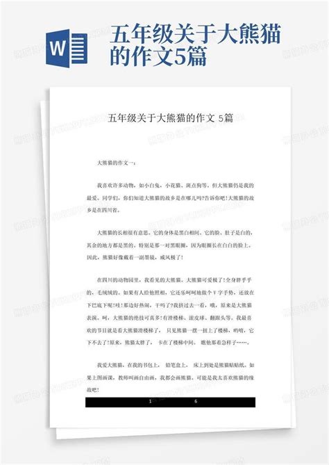 五年级关于大熊猫的作文5篇Word模板下载 编号lkgegymm 熊猫办公