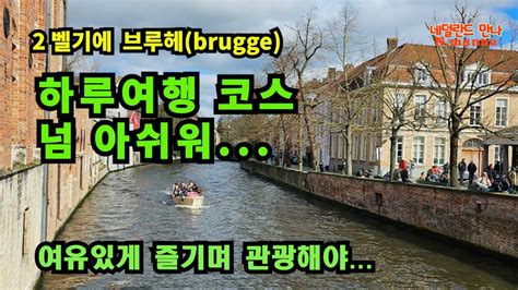 벨기에 브뤼헤2 도시전체가 유네스코 문화유산인 브뤼헤 하루 여행 넘 아쉽다보트투어는 꼭 추천 브뤼헤벨기에보트