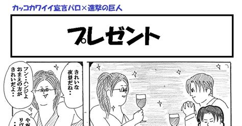 地獄のミサワ 進撃の巨人×地獄のミサワパロ リヴァハン Nokotakeのマンガ トレス カッコカワイイ宣言 進撃の巨人 Pixiv