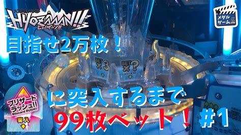 【メダルゲーム】ヒョーザーンで99ベット！目指せ2万枚 1 Youtube