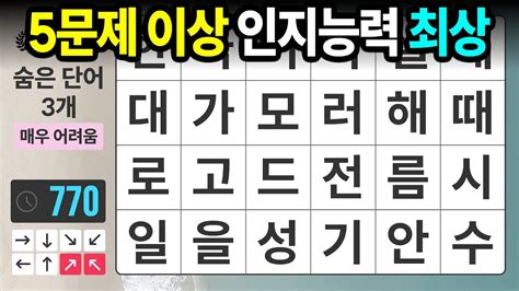 인지력 천재는 5문제도 가능합니다 숨은단어찾기치매예방치매테스트치매예방퀴즈단어퀴즈치매예방활동낱말퀴즈 Youtube