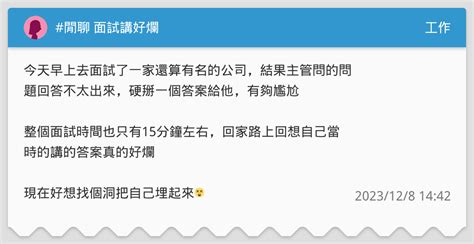 閒聊 面試講好爛 工作板 Dcard