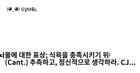 㕲 개그 또는 뇌물에 대한 표상 식욕을 충족시키기 위해 오래된 책의 이름 Cant 추측하고 정신적으로 생각하라