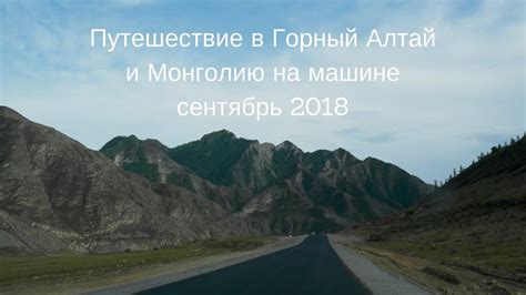 Путешествие в Горный Алтай и Монголию на машине Youtube