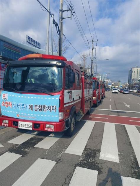 광주 광산소방서 ‘소방차 길 터주기 캠페인 전개 아시아경제