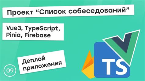 9 Проект Список собеседований на Vue3 Ts Pinia Деплой Youtube