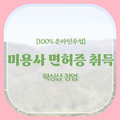남양주 피부미용학원 종합미용자격증 인강만으로 단기간에 끝내기 네이버 블로그