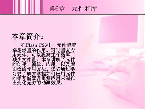 Flash Cs3中文版实例教程6word文档在线阅读与下载无忧文档