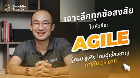 อธิบายครบจบทุกคำถามและข้อสงสัยของคำว่า Agile โดย Agile Coach Skooldio Support Ep 5 Agile