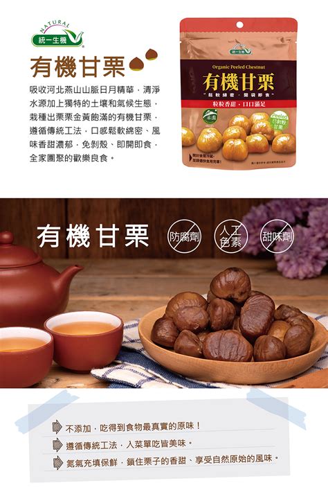 統一生機購物網 生鮮蔬果宅配到家 有機甘栗禮盒 超取免運