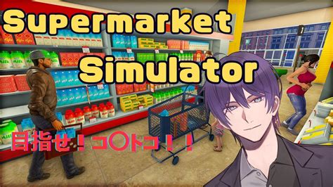 【supermarket Simulator】目指せ！レベル20のスーパー！！ Youtube