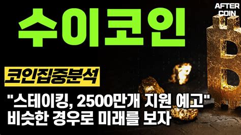 수이 코인 스테이킹 2500만개 지원 예고 비슷한 경우로 미래를 보자 수이코인전망 수이코인분석 수이코인시세