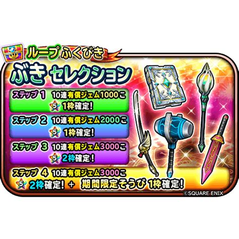 星のドラゴンクエスト星ドラ公式 On Twitter 827土 000 より、ループふくびき「ぶきセレクション」が登場💫