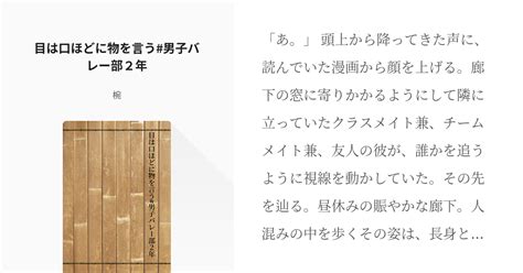 洋三 腐向け 目は口ほどに物を言う男子バレー部2年 椀の小説 Pixiv