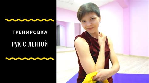 Упражнения Для Рук И Спины С Эластичной Лентой Youtube