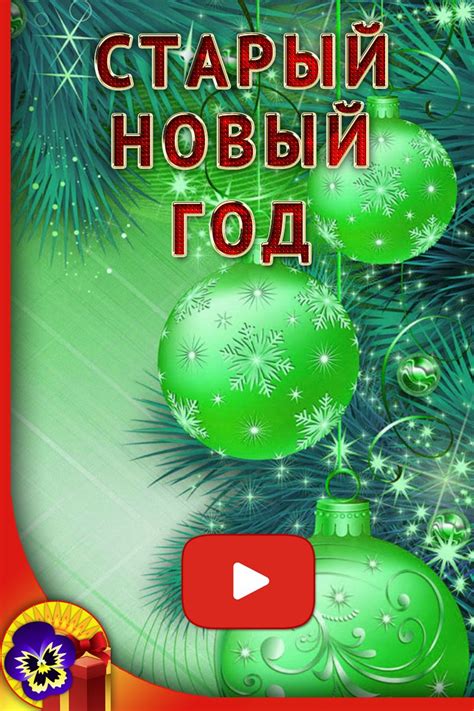 Со Старым Новым Годом Красивое поздравление со Старым Новым Годом