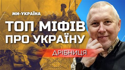 Українці не козацького роду козаки без шароварів боротьба за незалежність МІФИ про Україну