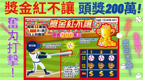 2023台灣彩券刮刮樂 獎金紅不讓 職業棒球運動類主題刮刮樂 Professional Baseball scratch card