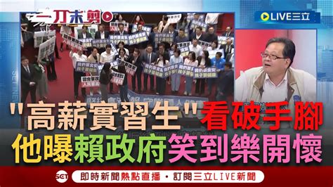 【一刀未剪】賴清德看到長這樣的國民黨放心了 藍白立院出包一籮筐 黃創夏批經濟穩定心態快樂高薪實習生 黃國昌無視規則開協商慘沒人 直擊慘面