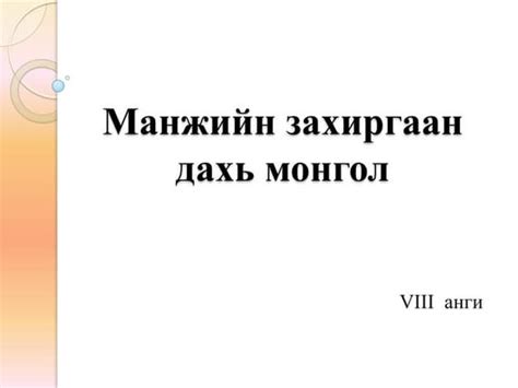 Манжийн эрхшээлийн үеийн Монголын нийгэм соёл Ppt