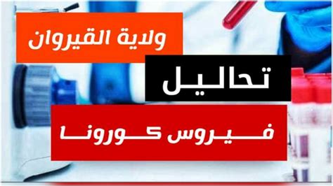 القيروانتسجيل 74 اصابة جديدة بفيروس كورونا ‏خلال ‏ال ‏48 ‏ساعة ‏الأخيرة