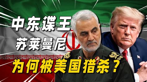 美国为何会选择刺杀他，被视为眼中钉的苏莱曼尼，究竟有多强？腾讯视频