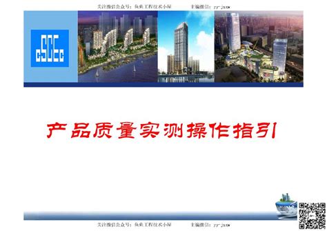 产品质量实测操作指导 1 pdf产品质量实测操作指导 1 pdf 住宅小区 土木在线