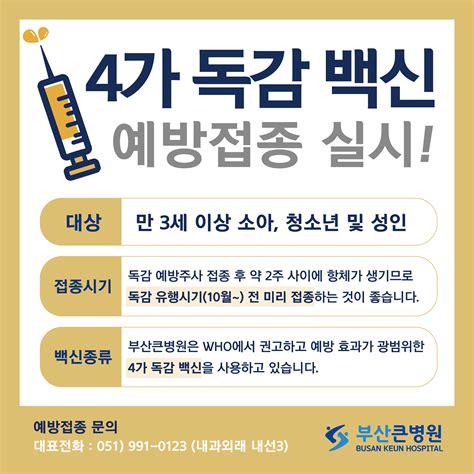 부산큰병원 부산큰병원 4가 독감 백신 예방접종 실시 4가 독감 백신 예방접종을 실시 합니다