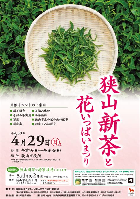 狭山新茶と花いっぱいまつり（終了いたしました） 狭山市観光協会