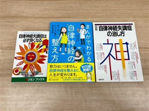【やや傷や汚れあり】「自律神経失調症は必ず良くなる」「まんがでわかる自律神経の整え方」「目で見る家庭医学自律神経失調症の治し方」 本 古本