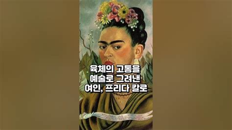 육체의 고통을 예술로 그려낸 여인 프리다 칼로 Youtube
