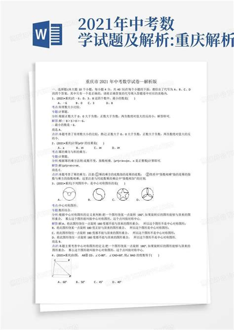 2021年中考数学试题及解析重庆 解析版word模板下载编号qjxkgvmw熊猫办公