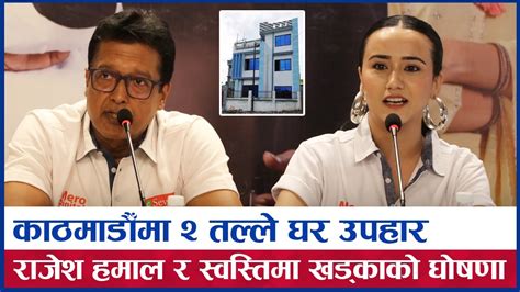 काठमाडौँमा २ तल्ले घर उपहार दिने राजेश हमाल र स्वस्तिमा खड्काको घोषणा
