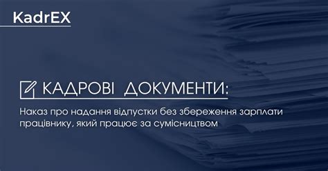 Наказ про надання відпустки без збереження зарплати суміснику п 14 ст 25 Закону про відпустки