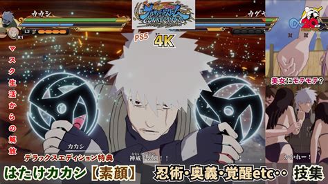 はたけカカシ（素顔）【忍術・合体奥義・覚醒etc･･】技集 デラックスエディション特典 Naruto X Boruto ナルティメットストーム