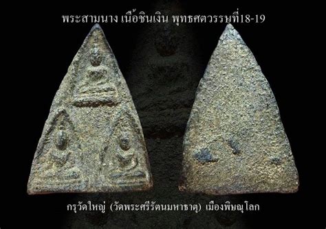 พระสามนางวัดใหญ่ เนื้อชินเงินกรุเก่า เมืองพิษณุโลก พระเครื่อง พระแท้ Webpra เว็บ พระ คอม Ring