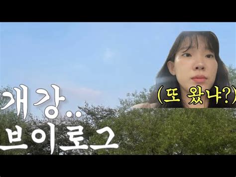 대학생 vlog 개강 브이로그ㅣ인하대학교ㅣ이제 종강할 때 된 거 같은데ㅣ정신없는 개강 1주차ㅣ통학러의 일상 ㅣ교수님이 왜