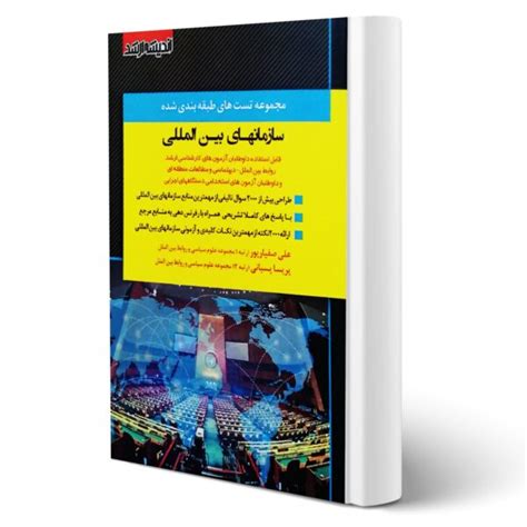 کتاب مجموعه تست های سازمانهای بین المللی اندیشه ارشد آوا کتاب