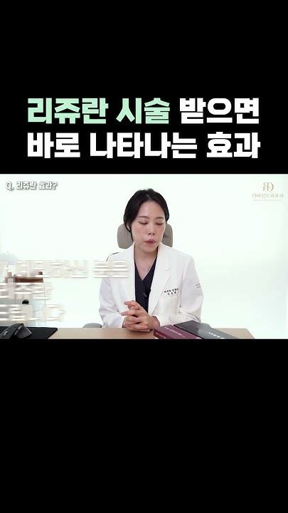 리쥬란 시술 받으면 바로 나타나는 효과 리쥬란 강남피부과 피부과전문의 Youtube
