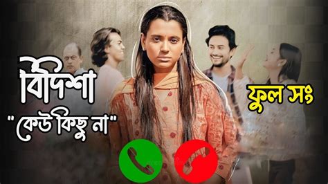 Bidisha Natok Song Sabila Nur Samima Naznin বিদিশা নাটক গান